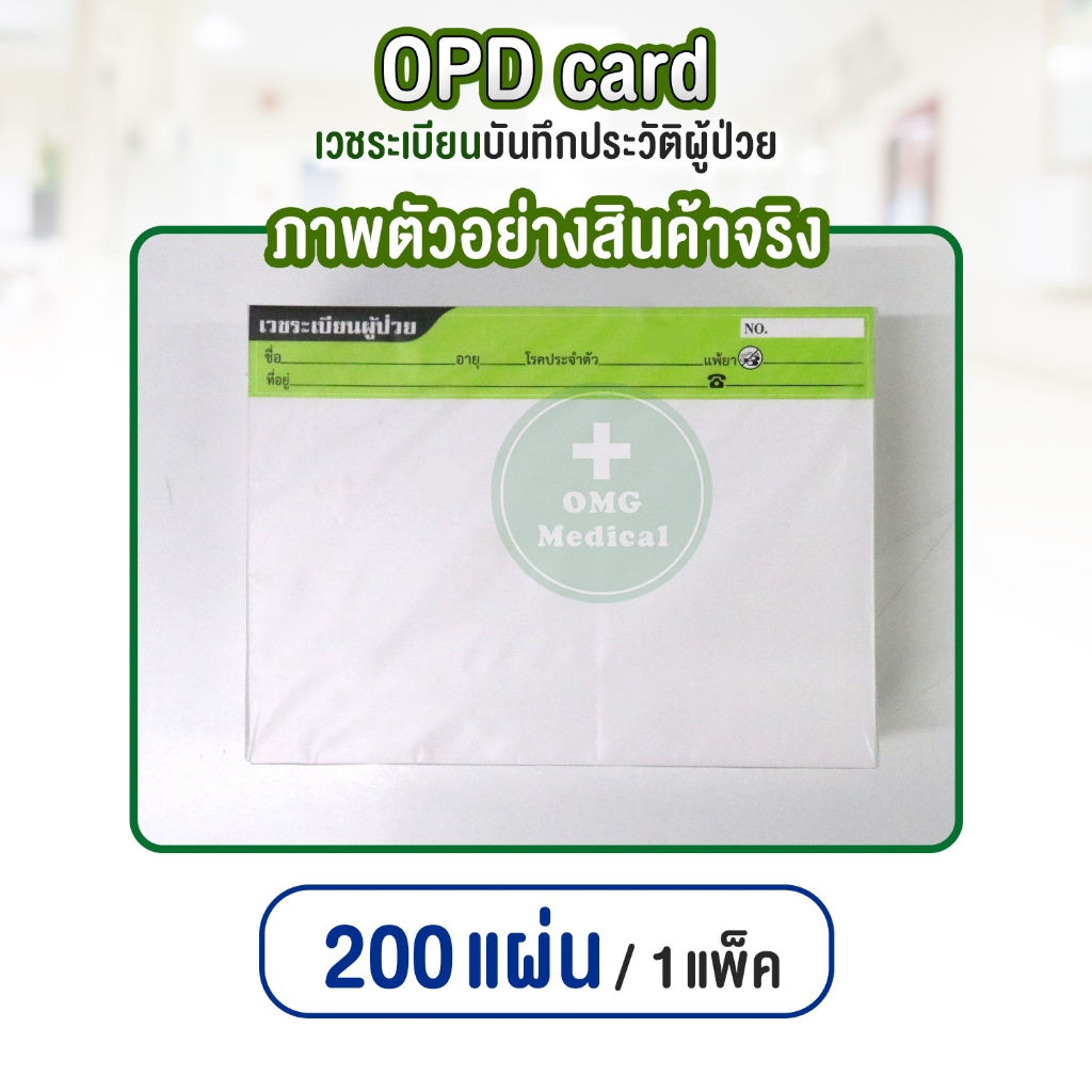 OPD card บันทึกใบเวชระเบียน 1 แพ็ค 200แผ่น โอพีดีการ์ด ประวัติผู้ป่วย ...