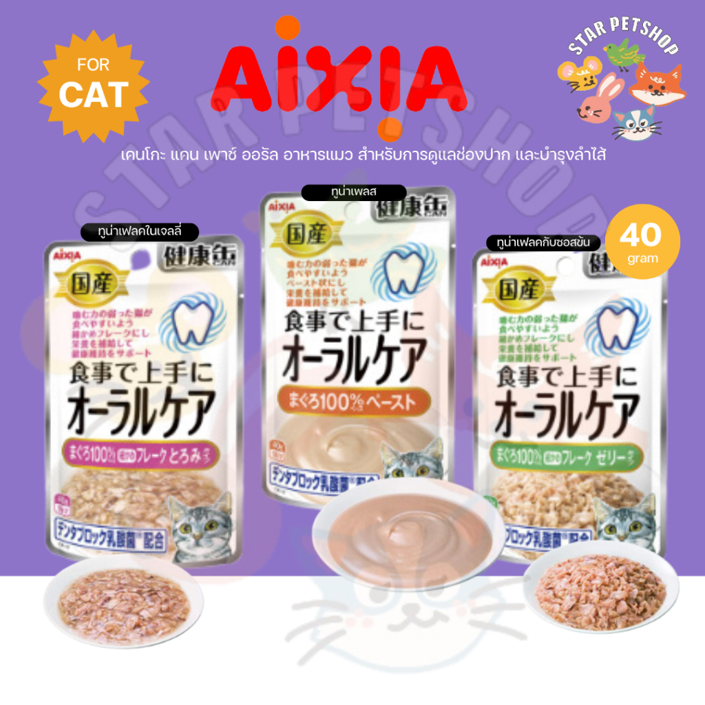 Aixia เคนโกะ แคน เพาช์ ออรัล อาหารแมวสำหรับการดูแลช่องปาก เนื้ออาหารย่อยง่าย บำรุงลำไส้ ขนาด 40 ...