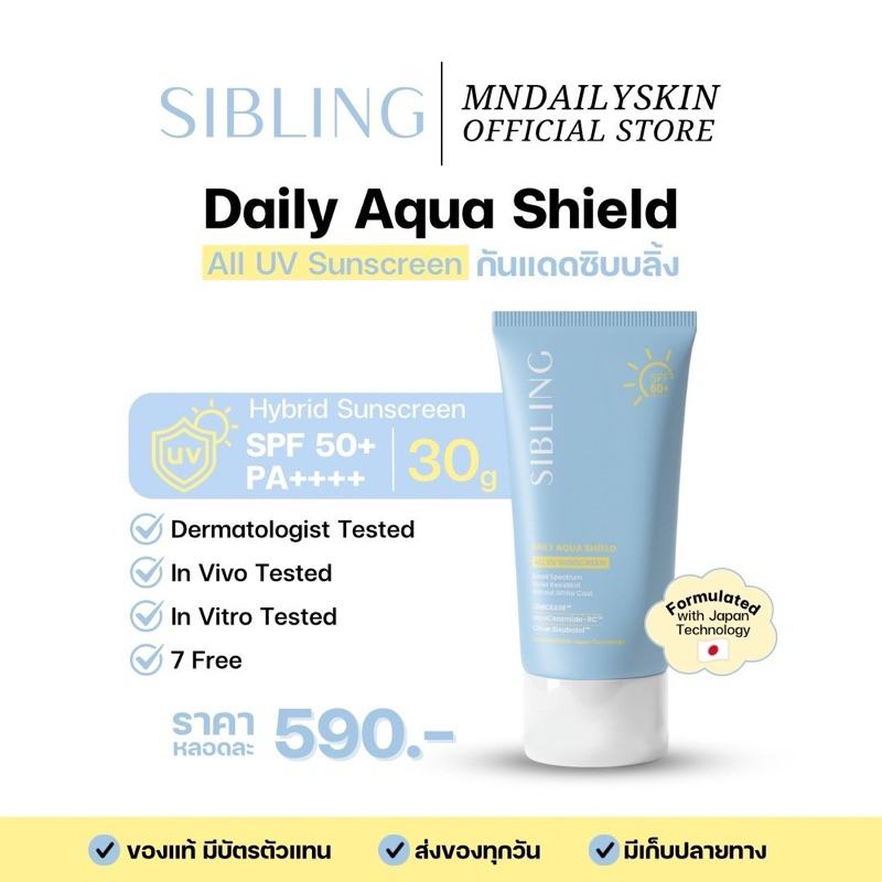 New Collection กันแดดซิบบลิ้ง SPF50+ PA++++ Sibling Daily Aqua Shield ...