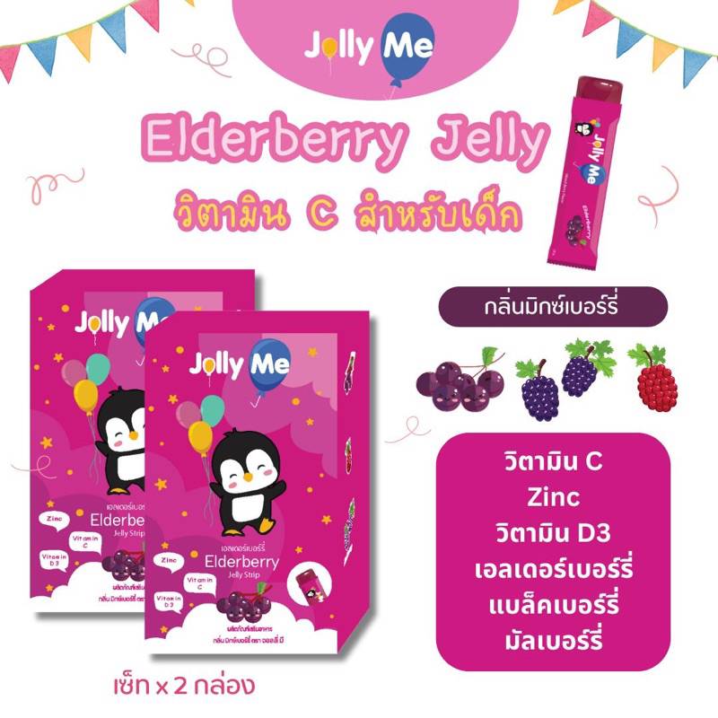 🌟Jolly Me เซ็ทดูโอ้ 2 กล่อง🫐 จอลลี่ มี เจลลี่วิตามิน Elderberry กลิ่นม ...