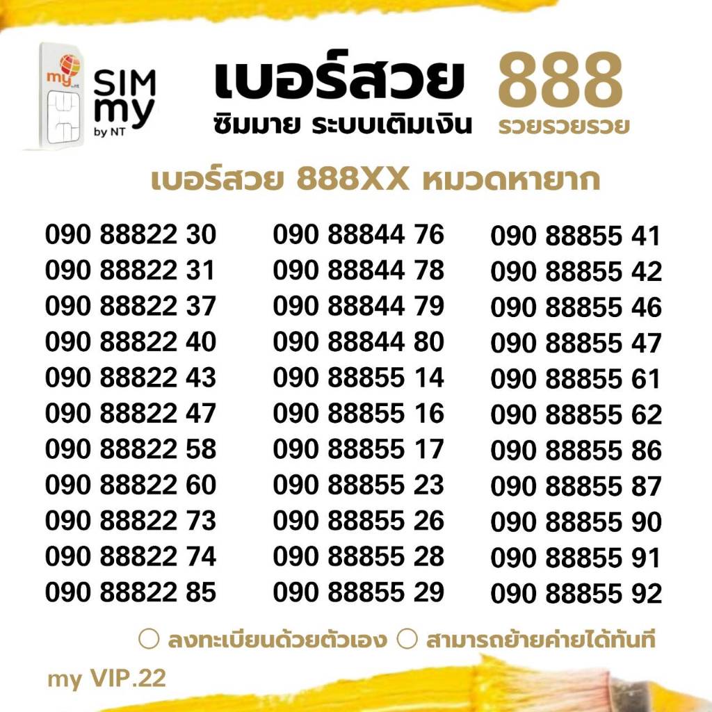 (my VIP.22) เบอร์สวยเด่น 888xx ระบบเติมเงิน ซิมมาย สามารถย้ายค่ายได้ ...