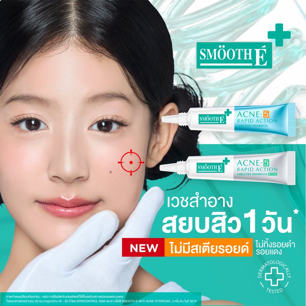 แพคเกจใหม่ Smooth E Acne-5 Rapid Action Plus ขนาด 10 กรัม เจลแต้มสิว ไม่ทิ้งรอยดำ ไม่มีสเตียรอย ...