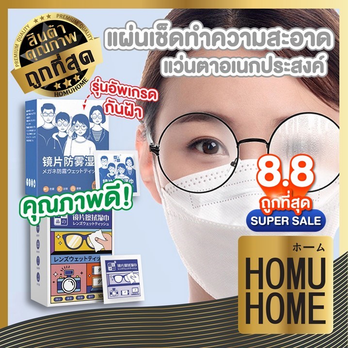 HOMUHOME H34 แผ่นเช็ดแว่นกันฝ้า แผ่นเช็ดแว่นตา ผ้าเช็ดแว่นตา กันฝ้า เช็ดกระจกเลนส์ ที่เช็ด ...