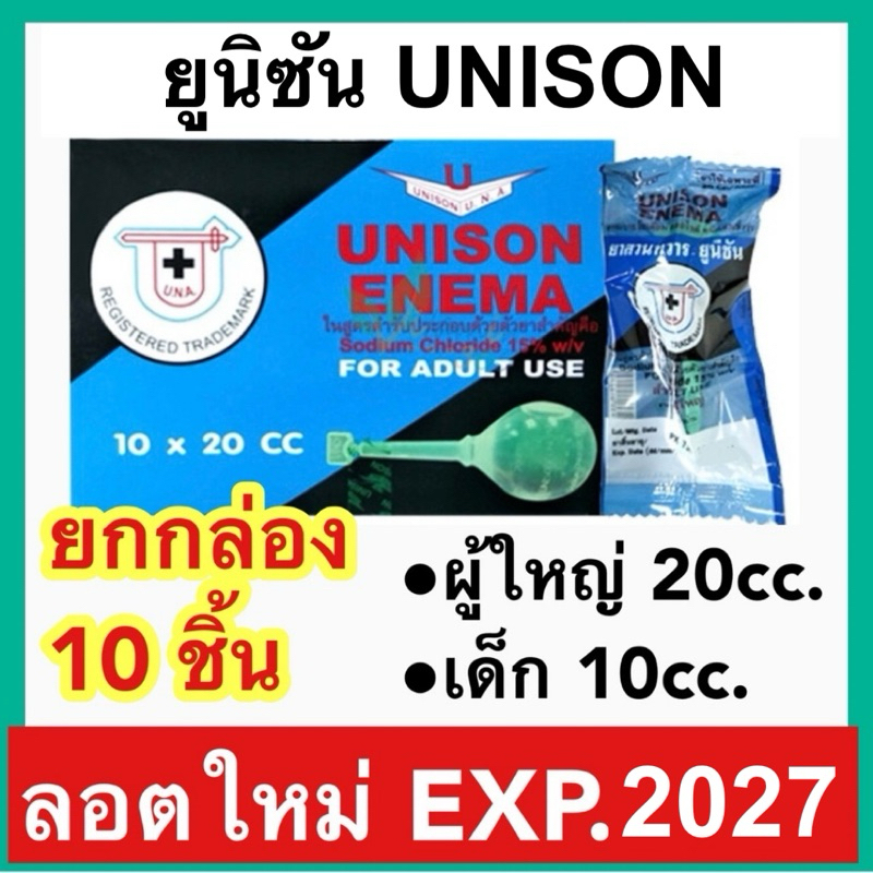 Unison ยูนิซัน ยาสวนทวาร ผู้ใหญ่ และ เด็ก 1กล่อง [บรรจุ 10ลูก] Unison ...