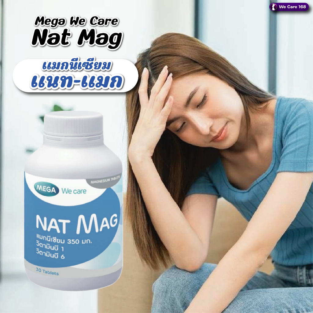 MEGA we care Nat Mag แนท แมก แมกนีเซียม ปริมาณสูง magnesium 30เม็ด ...