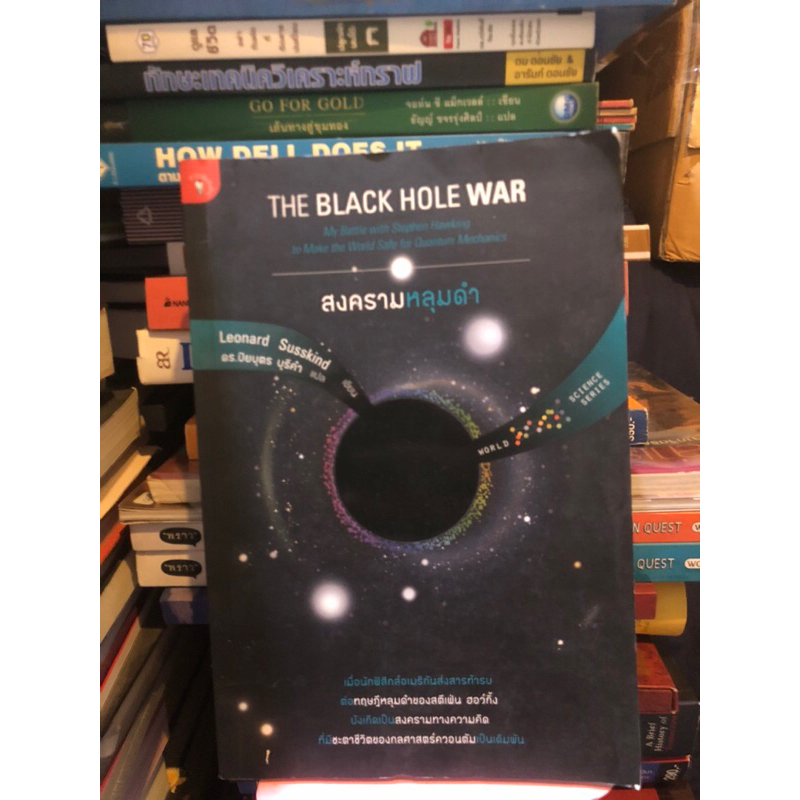 สงครามหลุมดำ : The Black Hole War ผู้เขียน Leonard Susskind (เลโอนาร์ด ซัสคินด์) ผู้แปล ดร. ปิย ...