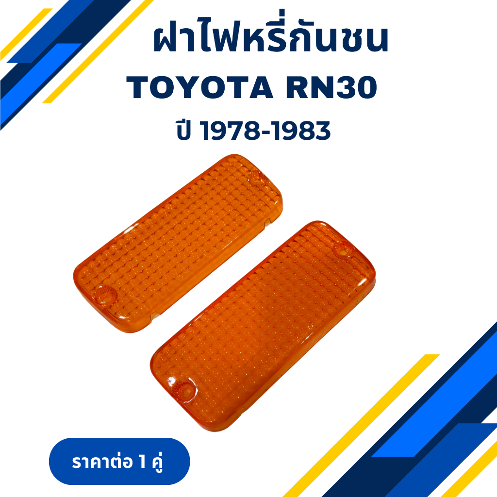 ฝาไฟหรี่กันชน AA TOYOTAโตโยต้า RN30 78-83 LH+RH เลนส์ส้ม | Shopee Thailand