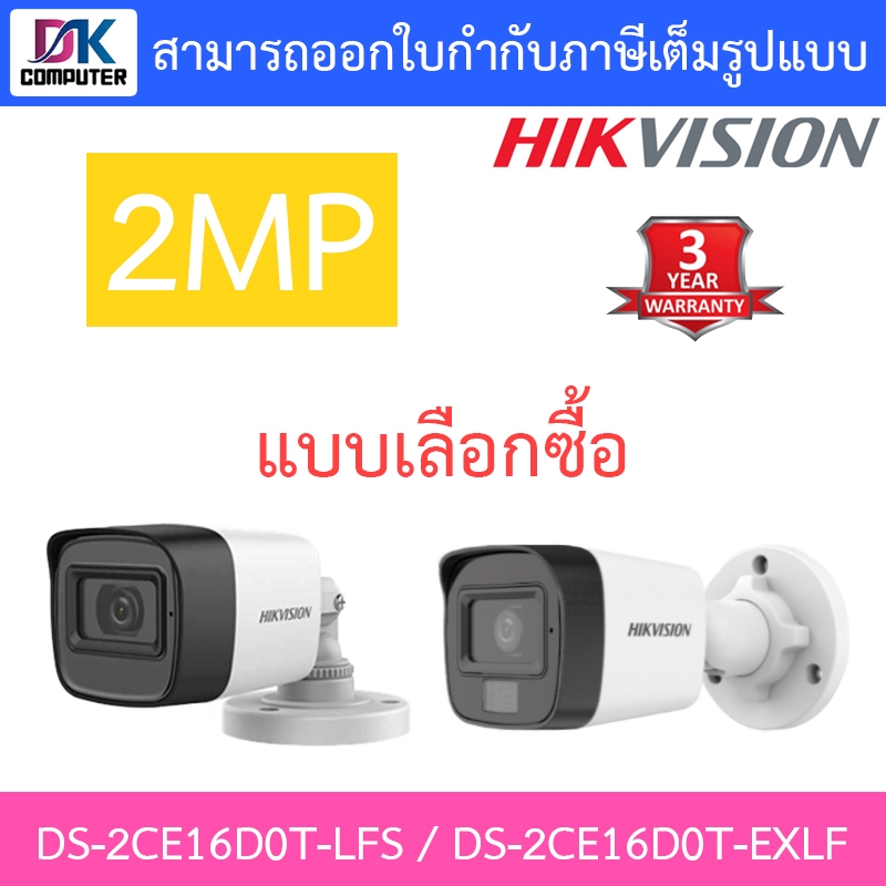 HIKVISION กล้องวงจรปิด 2MP รุ่น DS-2CE16D0T-ITFS / DS-2CE16D0T-LFS / DS-2CE16D0T-EXLF - แบบเลือก ...
