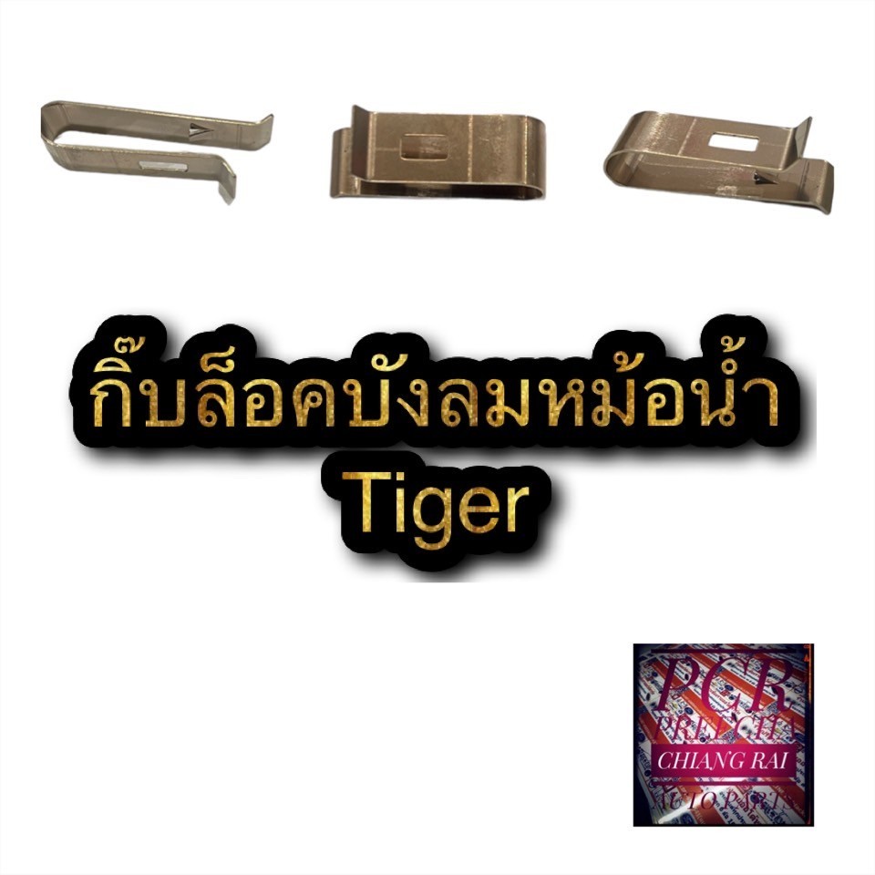 กิ๊บล็อคบังลมหม้อน้ำ tiger sport rider d4d ไทเกอร์ สปอตไรเดอร์ พร้อมส่งค่ะ ราคาต่อชิ้น | Shopee ...