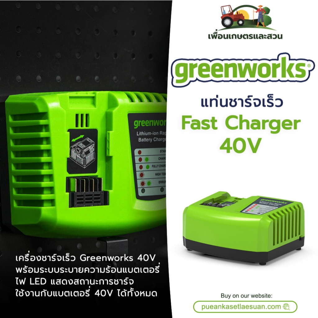 ที่ชาร์จแบตเตอรี่ (ชาร์จไว) Greenworks 40V ของแท้ รับประกันศูนย์ ใช้กับแบตฯ Greenwork 40V ได้ทุก ...
