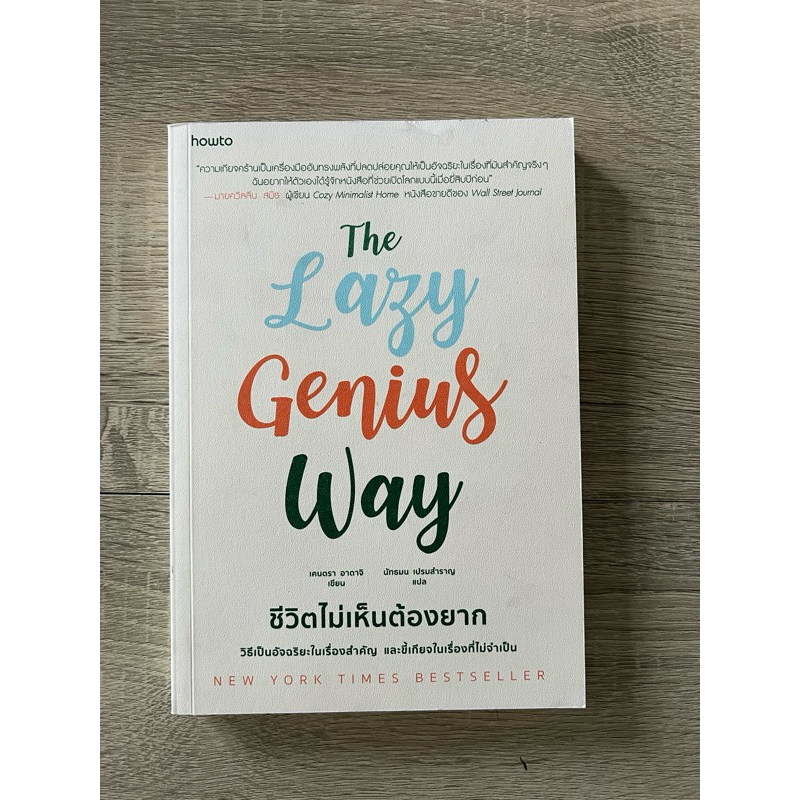 The Lazy Genius Way ชีวิตไม่เห็นต้องยาก (หนังสือเก่า ราคาพิเศษ ...
