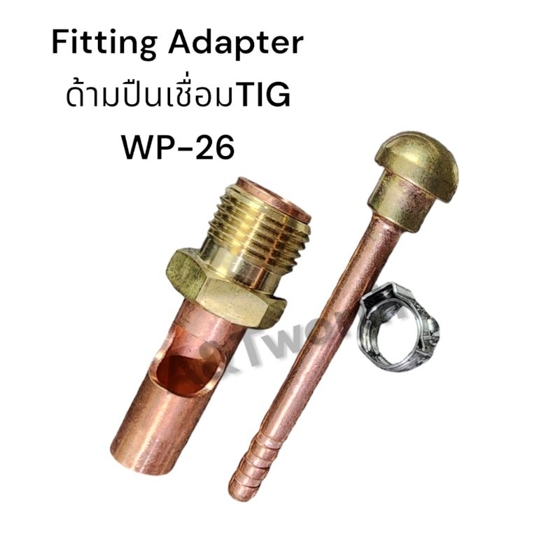 Fitting Adapter WP-26 ข้อต่อสายก๊าซและสายเชื่อมเข้ากับด้ามปืนเชื่อมTIG ...