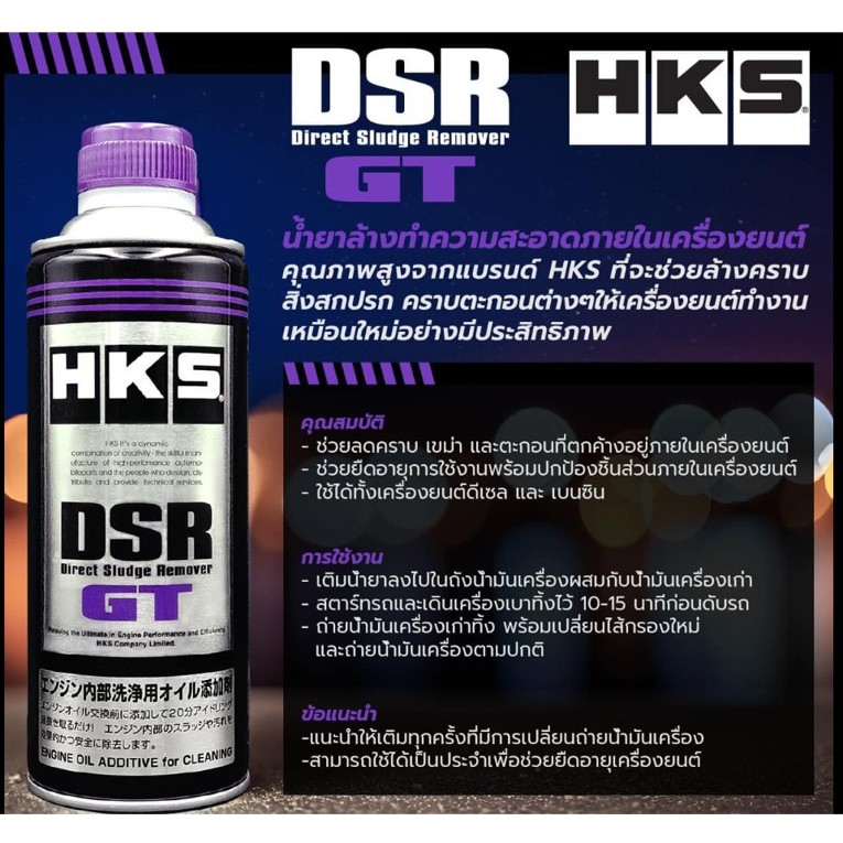 HKS DSR GT Flushing น้ำยาฟลัชชิ่ง ใช้ล้างทำความสะอาดภายในเครื่องยนต์ DIRECT ENGINE SLUDGE ...