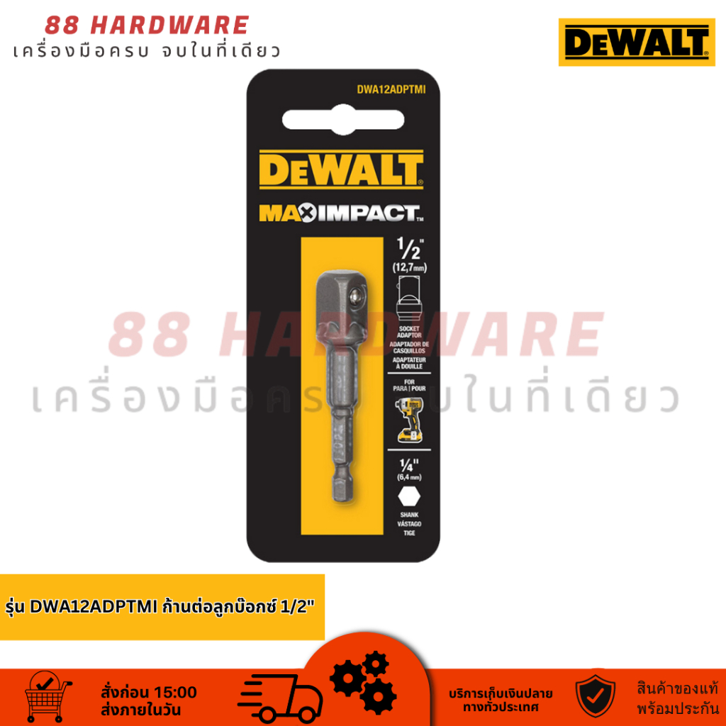 DEWALT รุ่น DWA12ADPTMI ก้านต่อลูกบ๊อกซ์ 1/2" | Shopee Thailand