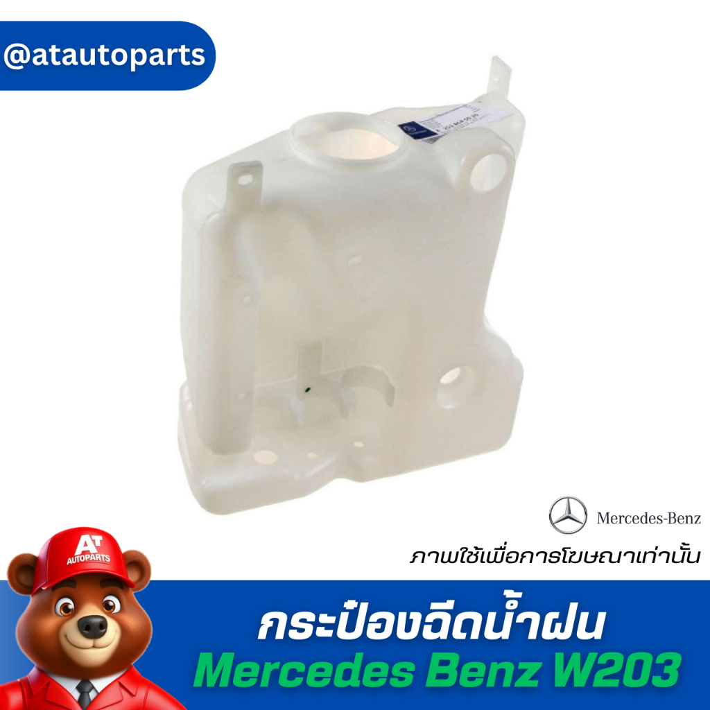 กระป๋องฉีดน้ำฝน 2038690020 Mercedes Benz W203 รบกวนทักแชทก่อนกดสั่ง ...