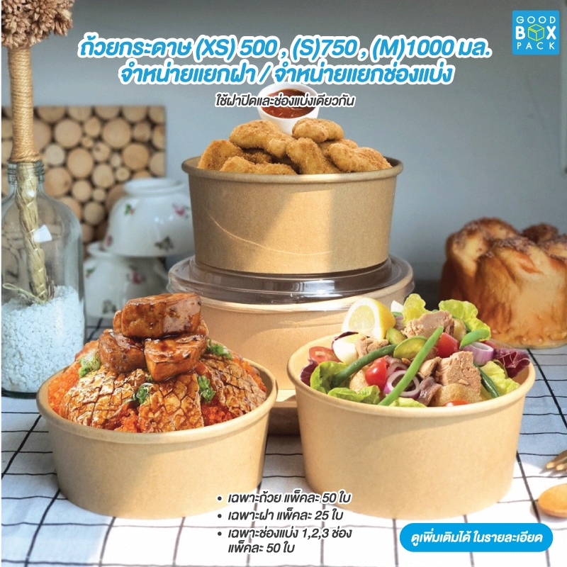 Goodboxpack(แพ็คละ50ใบ)ถ้วยกระดาษ(xs)500,(s)750,(M)1000มล.สินค้าจำหน่ายแยกฝาพลาสติก/ช่องแบ่ง1,2 ...