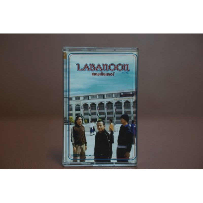 เทปคาสเซ็ท ลาบานูน LABANOON อัลบั้ม สยามเซ็นเตอร์ | Shopee Thailand