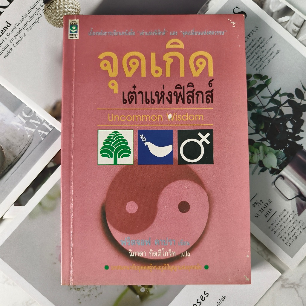 พร้อมส่ง จุดเกิด เต๋าแห่งฟิสิกส์ Uncommon Wisdom ฟริตจอฟ คาปรา เขียน ⚡️ ...