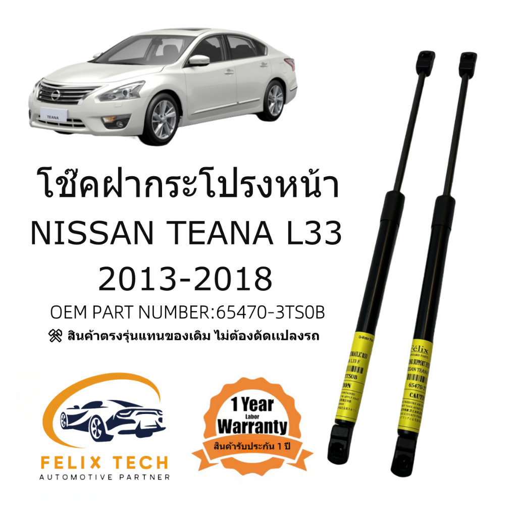 โช๊คฝากระโปรงหน้า Nissan Teana L33 ปี 2013-2018 #A01 ตรงรุ่น ส่งฟรี ...