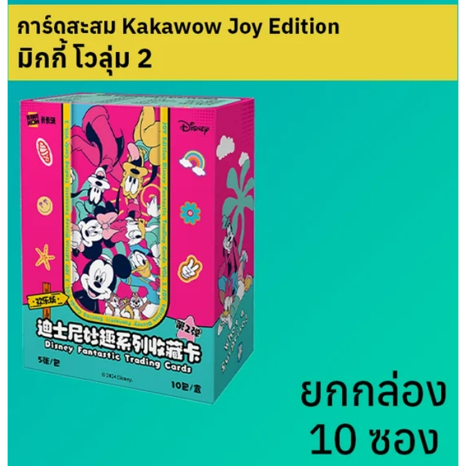 การ์ดสะสม Kakawow Disney Mickey Joy Edition Vol.2 ยกกล่อง 10 ซอง | Shopee Thailand