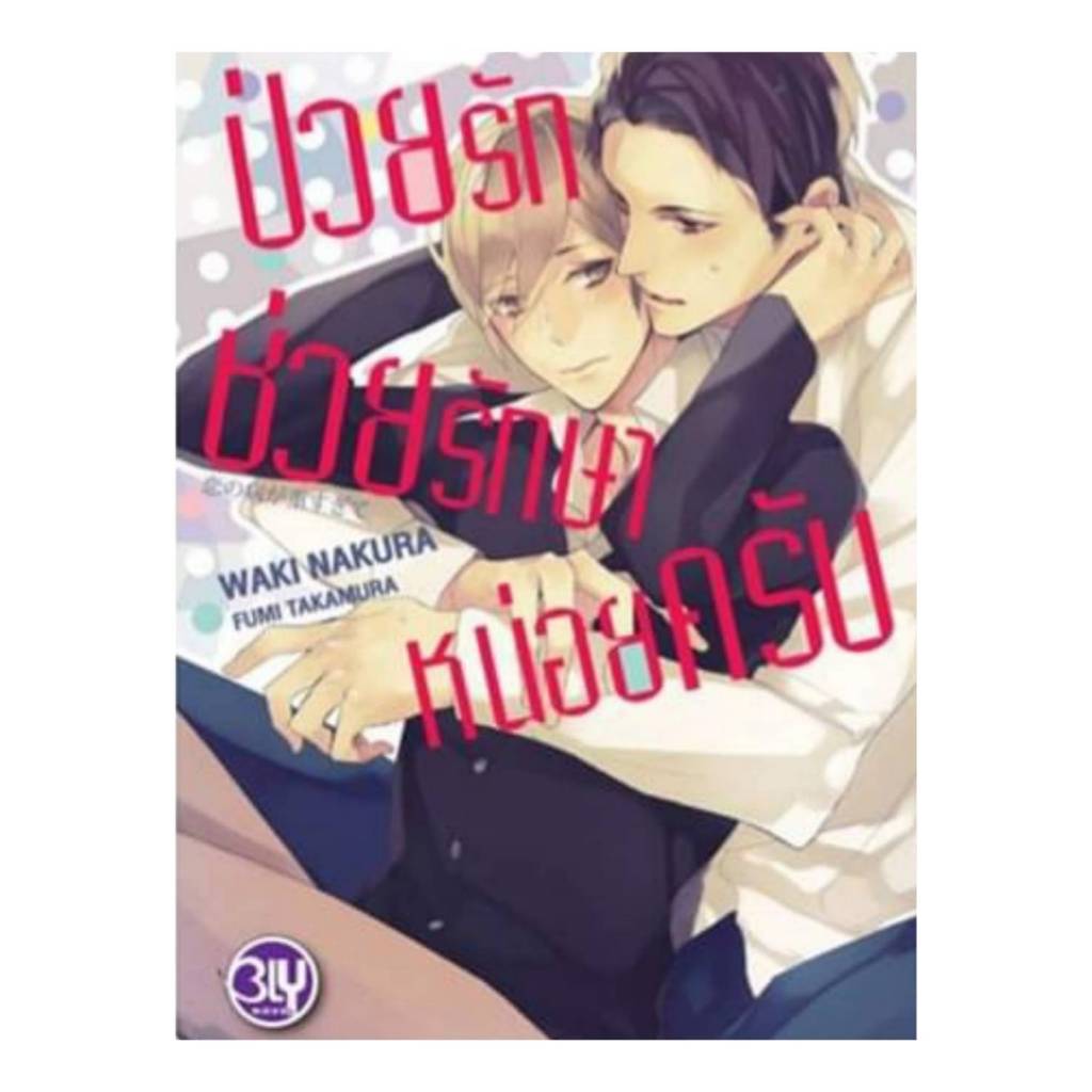(นิยายวาย) ป่วยรักช่วยรักษาหน่อยครับ เล่มเดียวจบ การ์ตูนวาย หนังสือการ์ตูนวาย BL มังงะ BLY 7/8 ...