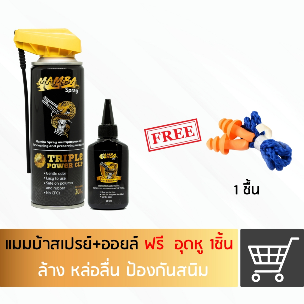 MAMBA SPRAY + Oil แมมบ้า สเปรย์ + ออยล์ น้ำยาและน้ำมันเคลือบ ล้างปืน ...