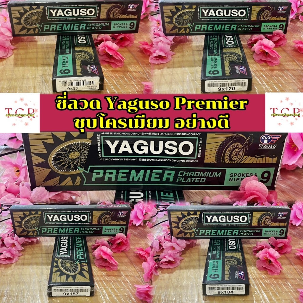 ซี่ลวด Yaguso แท้ Premier เบอร์ 9 ชุบโครเมียมหนา อย่างดี | Shopee Thailand