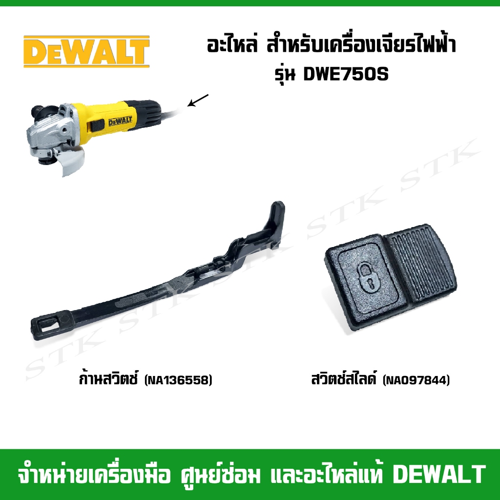 DEWALT อะไหล่ สวิตช์สไลด์ ก้านสวิตช์ สำหรับเครื่องเจียร์ 4" รุ่น ...