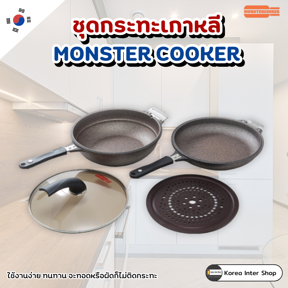 ชุดกระทะเกาหลี แข็งแรง ทนทาน จะทอดหรือผัดไม่ติดกระทะ ตรา monster ...
