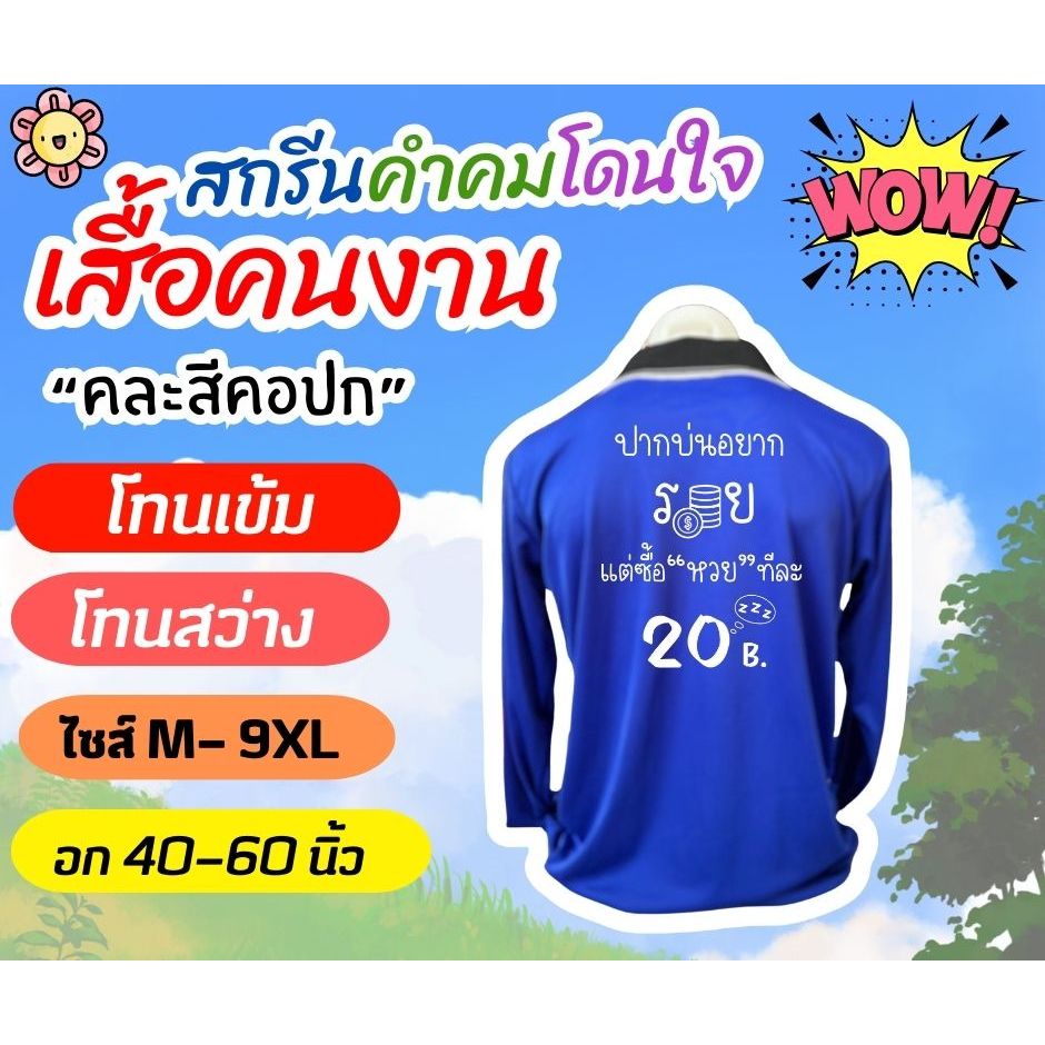 เสื้อคนงานสกรีนคำคม" ปากบ่นอยากรวย " คอปก ไซส์M-9XL อก40-60นิ้ว คำฮิต คำโดนใจวัยรุ่น | Shopee ...