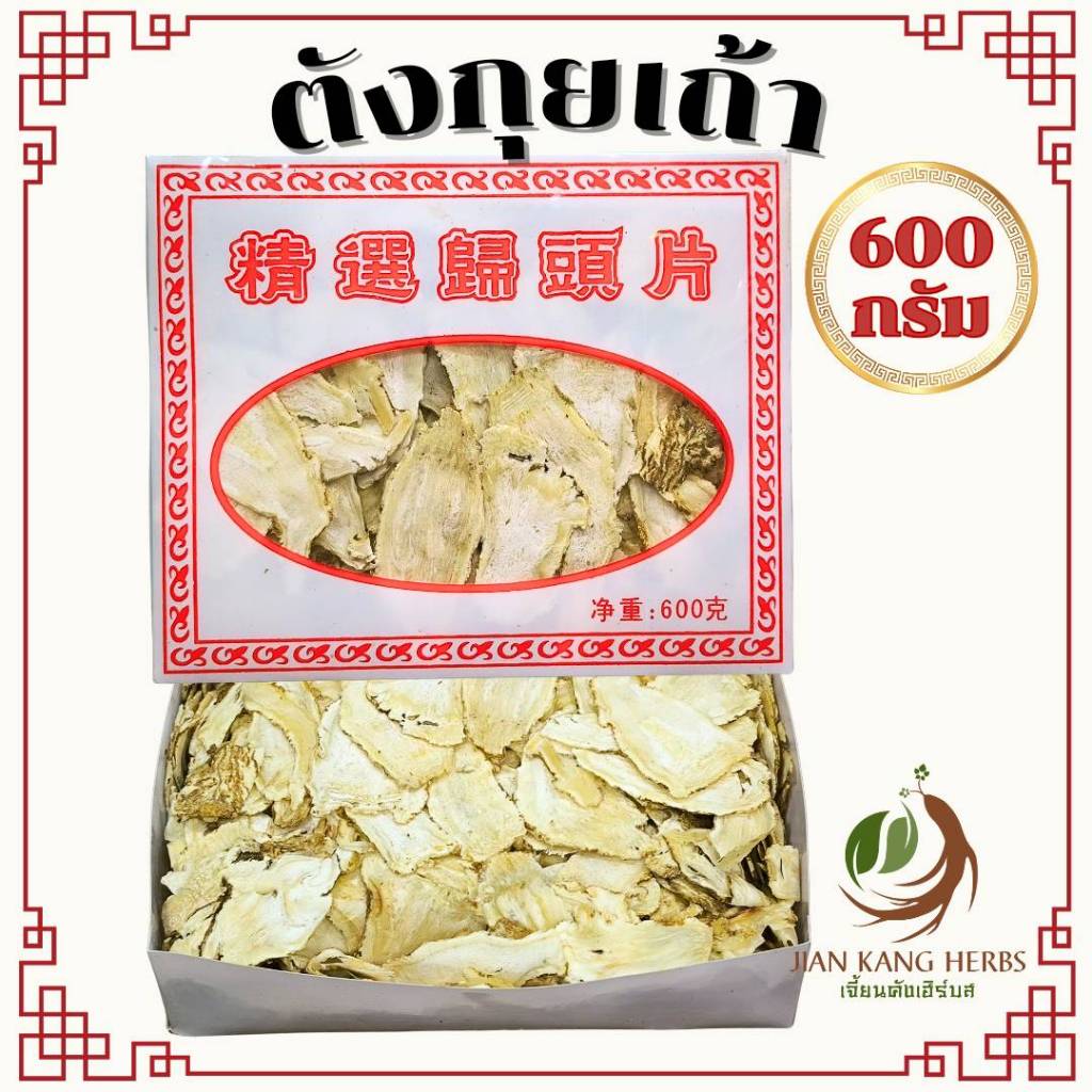 ตังกุย 1 กล่อง 600 กรัม ตังกุยเถ้า แผ่น โกฐเชียง Dong Quai 当归头片 Dang ...