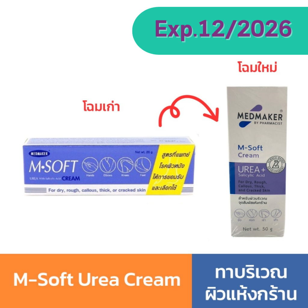 M.Soft Urea Cream เอ็ม ซอฟต์ ครีม สำหรับทา ส้นเท้าแตก ผิวแห้งแตก ขนาด ...