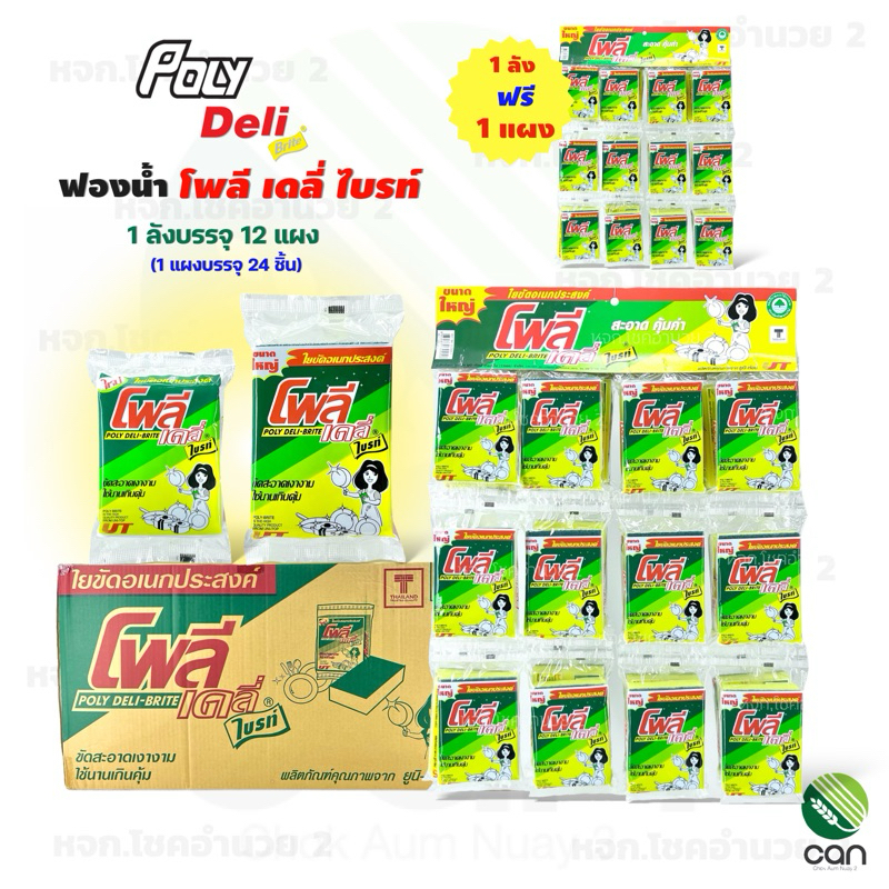 (1 ลังแถม 1 แผง) ฟองน้ำล้างจาน โพลี เดลี่ ไบรท์ Poly Deli Brite สก็อตไบ ...