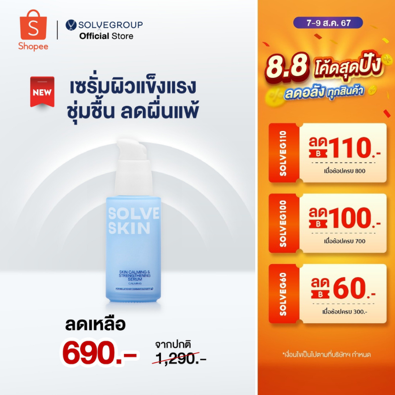 SOLVESKIN Calming & Strengthening Serum เซรั่มผิวแข็งแรง ชุ่มชื้น ลดผื่นแพ้ 35 ml. | Shopee Thailand