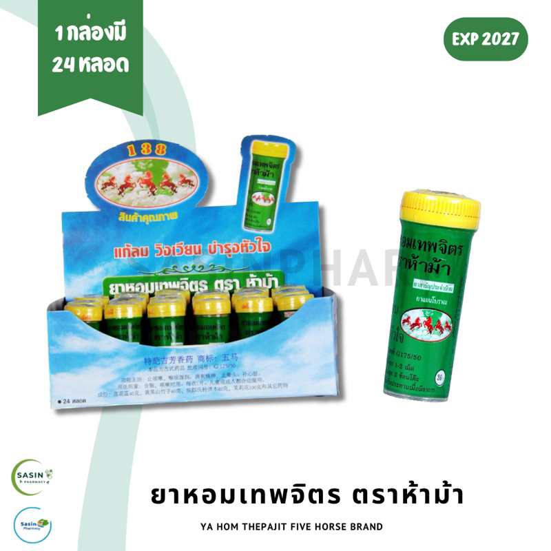 [1 หลอด] ยาหอมเทพจิตร ตรา ห้าม้า YA HOM THEPAJIT | Shopee Thailand