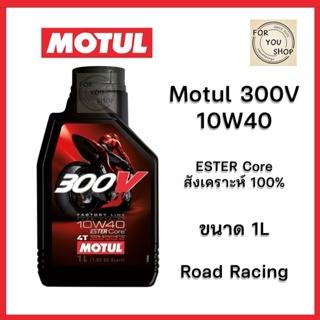 น้ำมันเครื่องMotul 300V 10W40 15W50 10W50 300v2 5W40 ฉลากหลังลอกได้ | Shopee Thailand