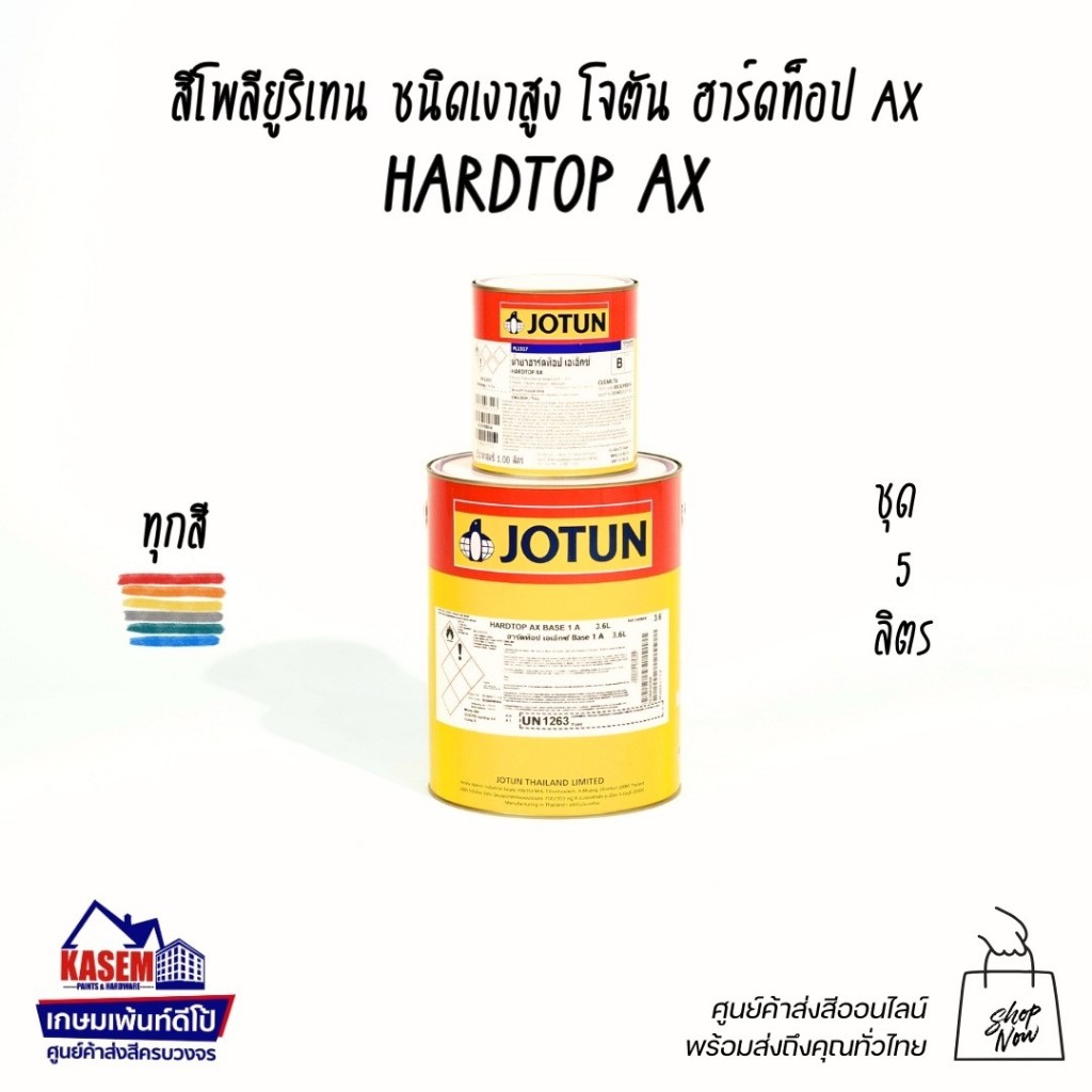 Jotun Hardtop AX A+B สีโจตัน ฮาร์ดท็อป เอเอ็กซ์ ทุกสี สีโพลียูริเทน ...