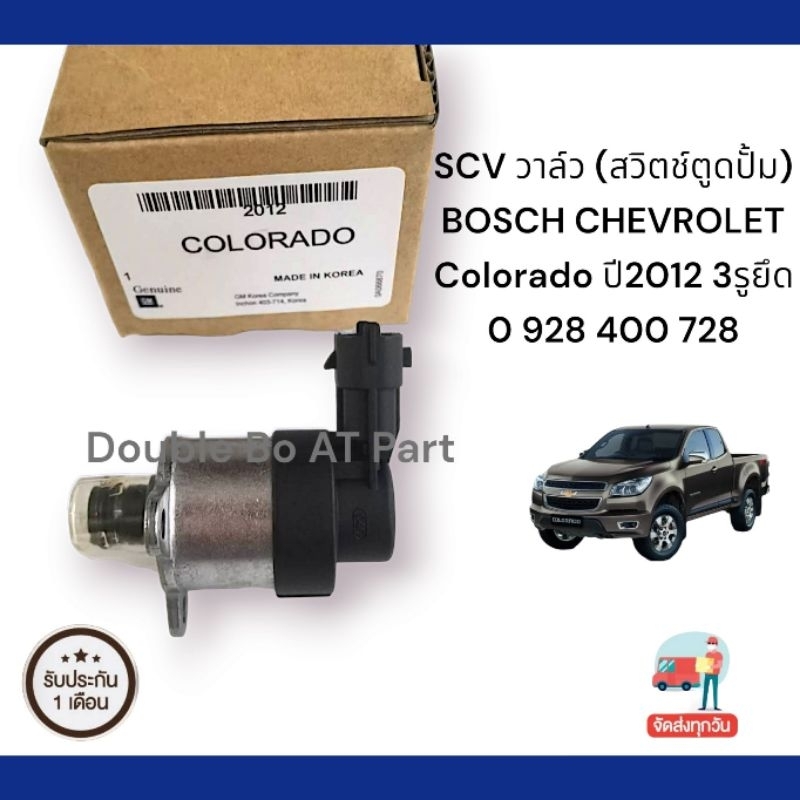 SCV วาล์ว [สวิตช์ ตู ด ปั้ม] BOSCH CHEVROLET Colorado ปี 2012 3 รู ยึด ...