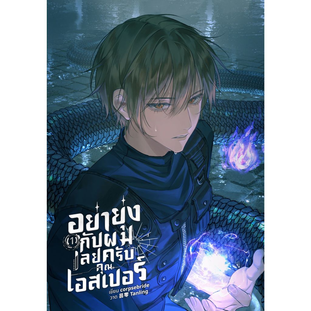 หนังสือ อย่ายุ่งกับผมเลยครับคุณเอสเปอร์ เล่ม 1 (2 เล่มจบ) | ARN BOOK ...