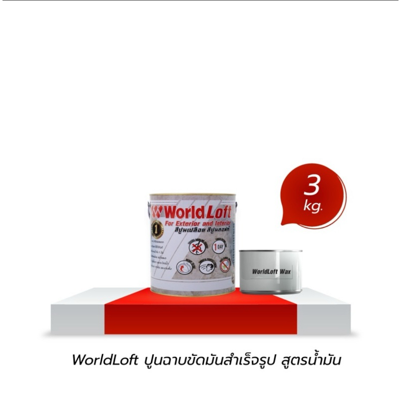 สีปูนลอฟท์ World Loft ขนาด 3 กก.+ WorldLoft Wax 300 กรัม ป้องกันเชื้อรา ตะไคร่น้ำ เพิ่มความสวย ...