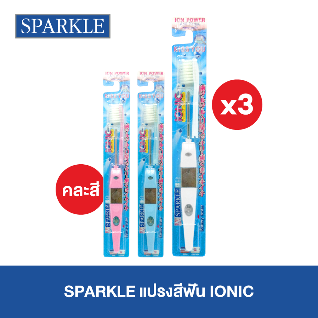 [แพ็ค 3] SPARKLE แปรงสีฟัน Ionic (คละสี) (ขายดีอันดับ 1 ในญี่ปุ่น) (10SK00059X3) | Shopee Thailand