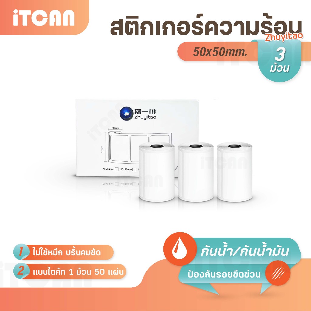 iTCAN สติ๊กเกอร์ความร้อน เทอร์มอล 57x30 ไดคัท 50x50 mm แพ็ค 3 ม้วน Sticker สติกเกอร์ไดคัท เว้น ...