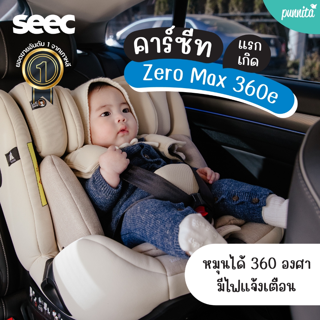 คาร์ซีท SEEC ZERO MAX 360E [i-SIZE] หมุนได้ 360 องศา สำหรับแรกเกิดถึง 12 ปี แบรนด์พรีเมี่ยม ...