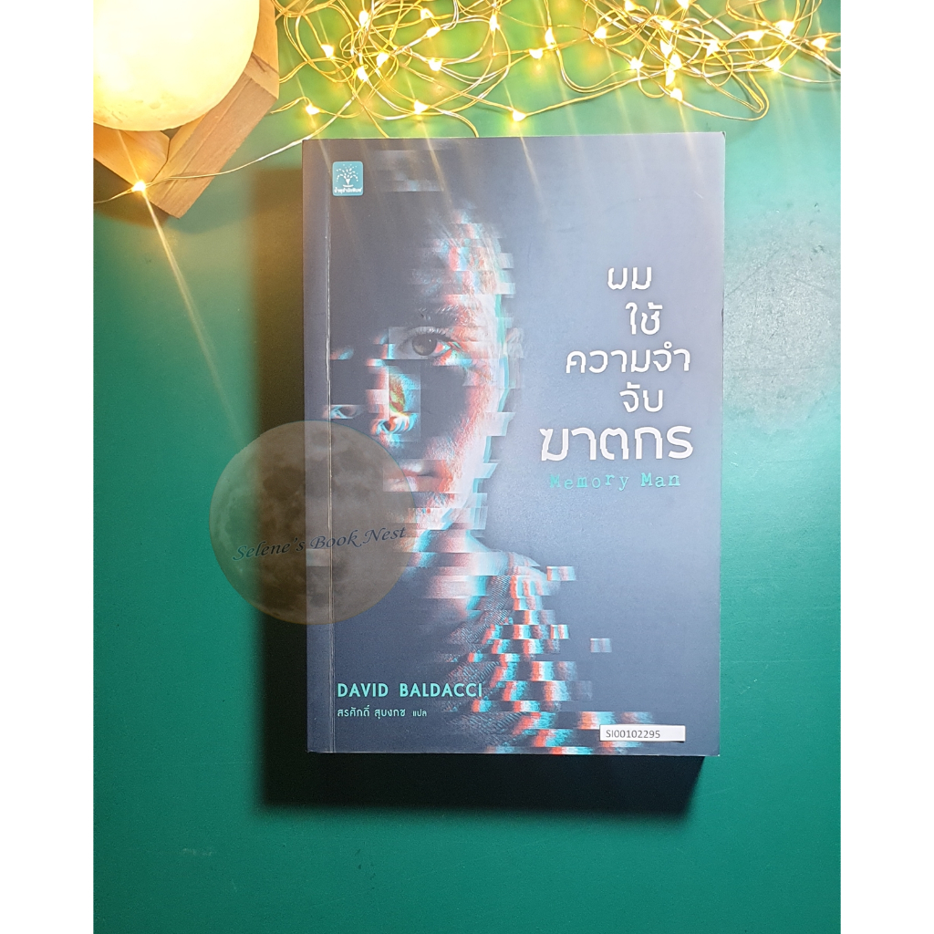 Amos Decker #1 ตอน ผมใช้ความจำจับฆาตกร (Memory Man) / David Baldacci ...