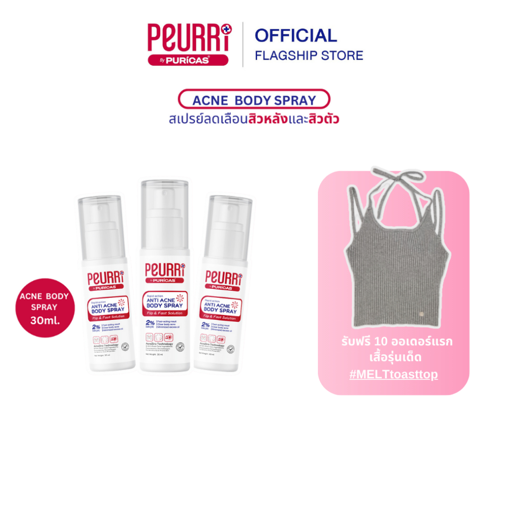 [แพ็ค 3]PEURRi By Puricas ANTI ACNE BODY SPRAY 30ml. ฟรีเสื้อรุ่นเด็ด ...