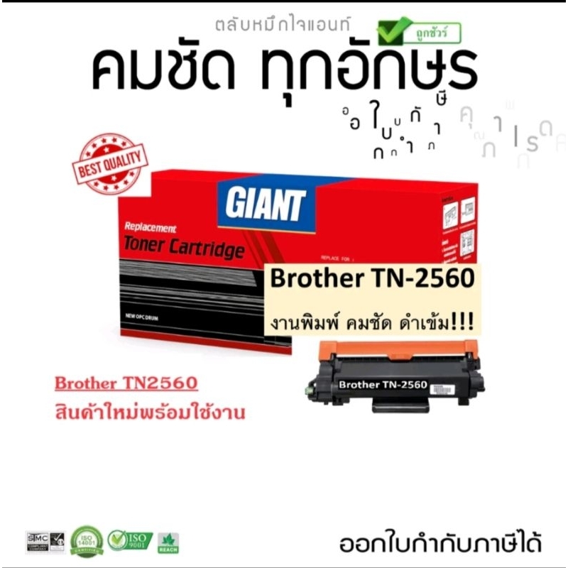 Gian TN2560 ตลับเทียบเท่า พิมพ์ดำเข้มใช้กับbrother L2640 | Shopee Thailand