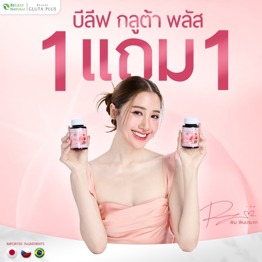 บีลีฟกลูต้าพลัส ( กลูต้าพิมประภา ) Beleaf Gluta Plus บำรุงผิวขาว ...