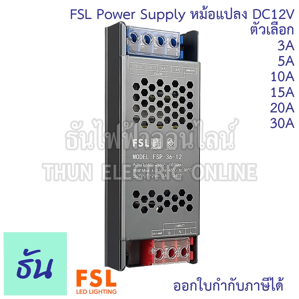 FSL Power Supply หม้อแปลง DC12V ตัวเลือก 3A, 5A, 10A, 15A, 20A, 30A ...