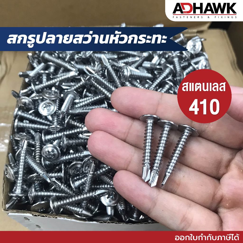 ADHAWK เบอร์ 8,10 แพ็ก 10ตัว สกรูปลายสว่านหัวเวเฟอร์ สแตนเลส410 ยิงง่าย ...