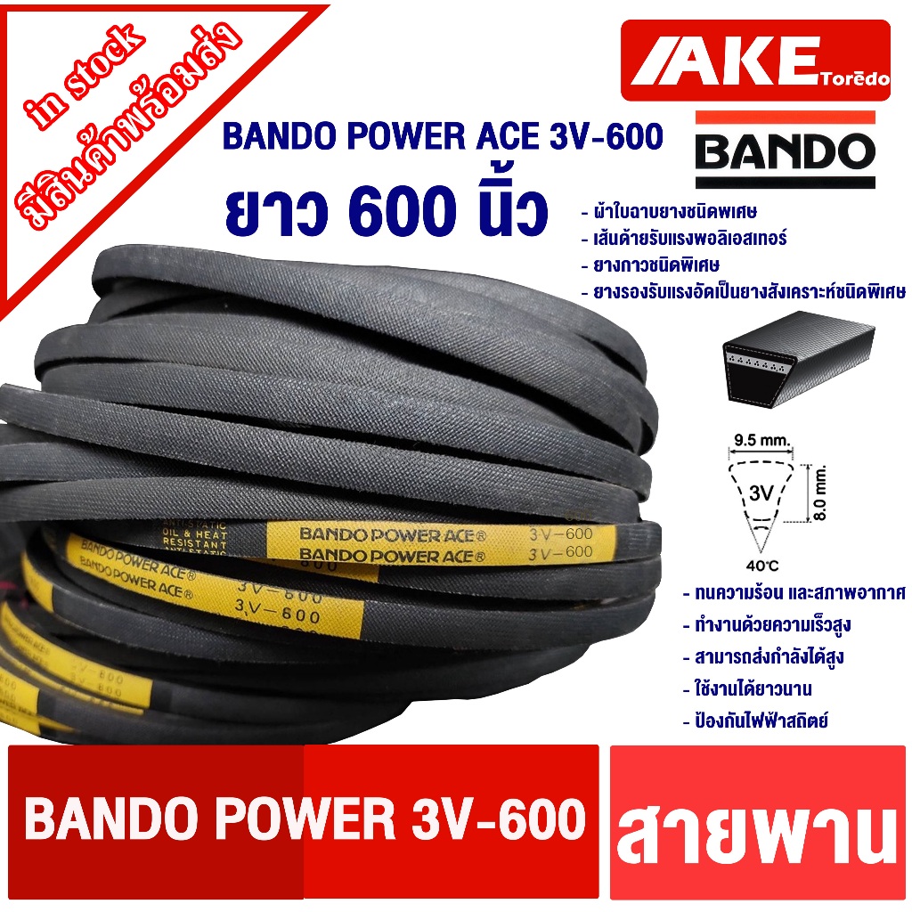 สายพาน BANDO 3V 600 สายพานยาว 600 นิ้ว BANDO Power Ace 3V-600 หน้ากว้าง ...